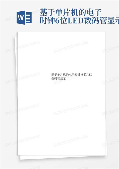 基于单片机的电子时钟6位led数码管显示Word模板下载 编号lwpxjwwk 熊猫办公