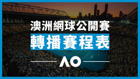2023 澳洲網球公開賽直播賽程表線上看 Line Today 運動 Line Today