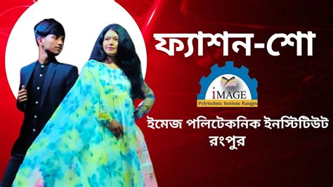 ফ্যাশন শো রংপুরে ইমেজ পলিটেকনিক ইনস্টিটিউট 2023 Image Polytechnic