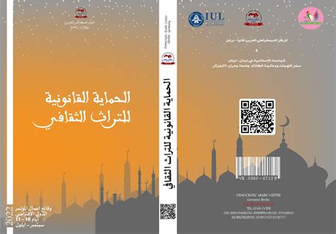 الحماية القانونية للتراث الثقافي المركز الديمقراطي العربي