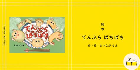 絵本てんぷら ぱちぱちの内容紹介あらすじ まつなが もえ 絵本屋ピクトブック