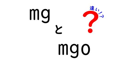 Mgとmgoの違いを完全ガイド！日常と化学を正しく使い分けるコツ