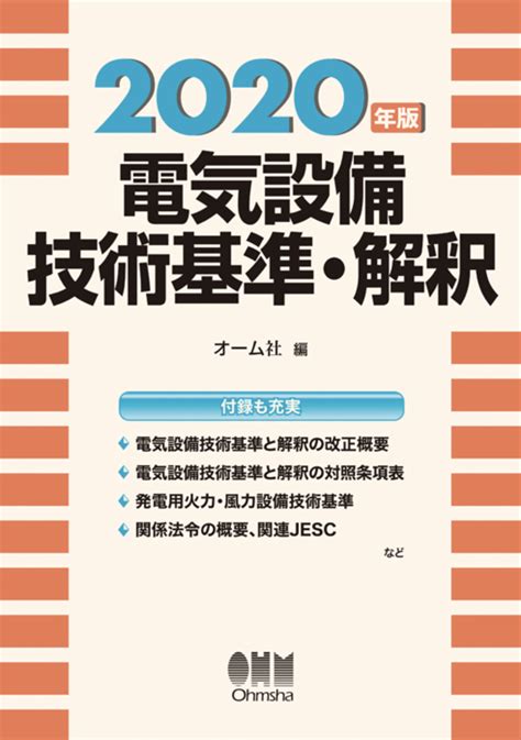 【新刊トピックス 2020年2月】2020年版 電気設備技術基準・解釈