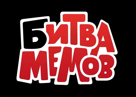 Битва Мемов — купить товары Битва Мемов в интернет-магазине OZON