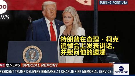 特朗普在查理·柯克追悼会上发表讲话，并慰问他的遗孀 中英双语完整版 B站经济学院 B站经济学院 哔哩哔哩视频