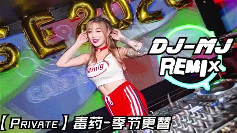 毒药 季节更替 Dj Mj Electro Remix【你冷暖不定就好像季节更替来不及寻觅却已经消失风里】🔥🔥 Youtube Music