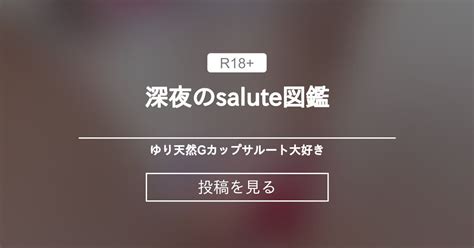 深夜のsalute図鑑💗 ゆり天然gカップサルート大好き ゆり天然gカップ サルート大好きの投稿｜ファンティア Fantia
