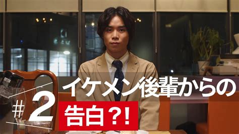 【短編ドラマ】デキる女は痛い女 2「イケメン後輩からの告白」by Maputi（マプティ） Youtube