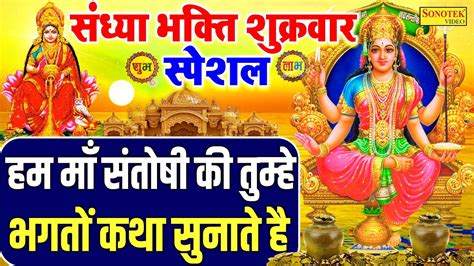 संध्या भक्ति शुक्रवार स्पेशल हम माँ संतोषी की तुम्हे भगतों कथा