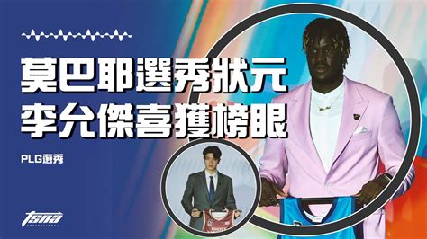 【plg選秀】莫巴耶成選秀狀元！李允傑喜獲榜眼！ Youtube
