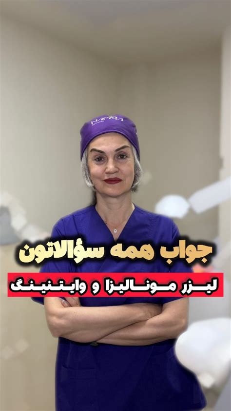 ‎دکتر کاترین پزشکی متخصص زنان واژینوپلاستی لابیاپلاستی‎ ‎📍