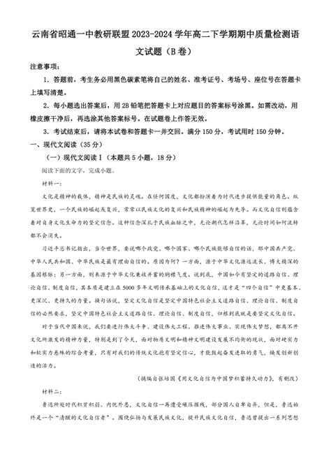 语文 云南省昭通市第一中学教研联盟2023 2024学年高二下学期期中质量检测语文试题b卷含答案 试卷下载预览 二一课件通