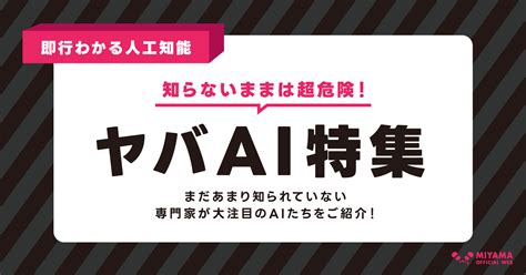 【知らないと危険】話題のchatgptと注目のトレンドaiを世界一わかりやすく解説！ Miyama Official Web