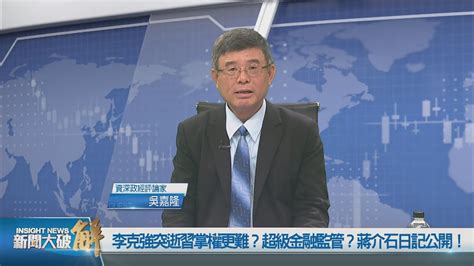 中國人的飯碗要捧在自己手裡 習近平將主動與美國脫鉤？台灣民主再前進 蔣介石日記公開！｜吳嘉隆｜黃清龍｜新聞大破解 Youtube