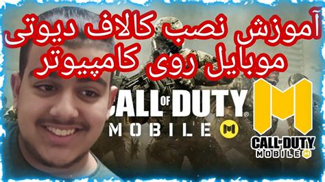آموزش دانلود و نصب بازی کالاف دیوتی موبایل روی کامپیوتر و لپتاپ Youtube