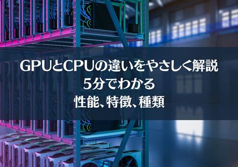 Gpuとcpuの違いをやさしく解説:5分でわかる性能、特徴、種類 コントリ | ご縁でつながる経営者インタビューメディア Gpuとcpuの違いをやさしく解説:5分でわかる性能、特徴、種類 コントリ | ご縁でつながる経営者インタビューメディア