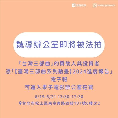 這是一個沈重的消息，但卻用輕鬆有趣的方式告別，魏德聖導演即使走到了這一步，還是用著他的方式熱愛著電影，依然努力不負大家的信任與期許。 身為