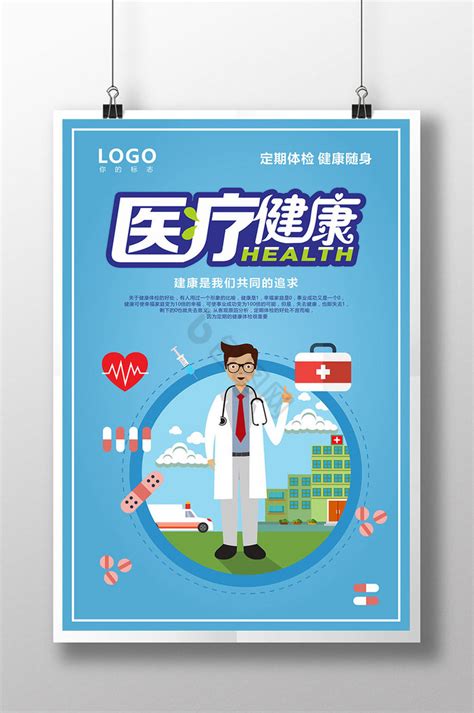 健康海报下载 包图网