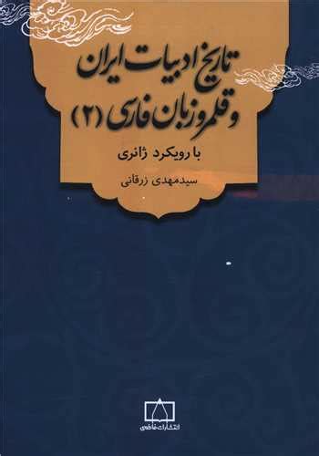 کتاب تاریخ ادبیات ایران و قلمرو زبان فارسی اثر سید مهدی زرقانی نشر