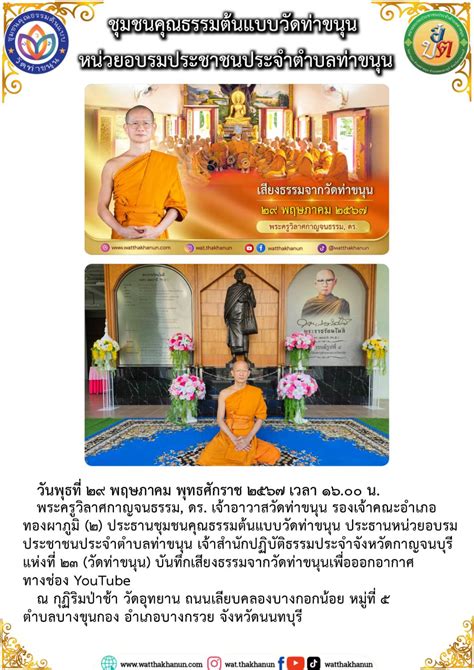 กิจกรรมชุมชนคุณธรรมวัดท่าขนุน วันพุธที่ ๒๙ พฤษภาคม พุทธศักราช ๒๕๖๗ เวลา ๑๖ ๐๐ น ศูนย์ข้อมูล