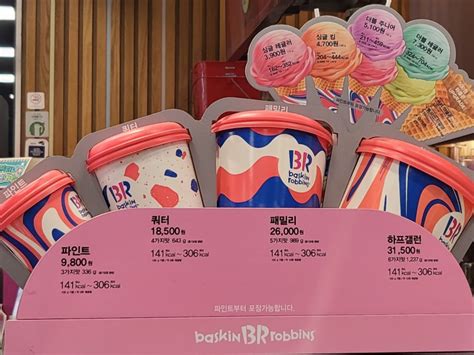 베스킨라빈스 메뉴 할인 맛 추천 영업시간 베라 사이즈 종류 가격 파인트 쿼터 패밀리 하프갤런 31데이 사이즈업