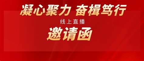 邀请函 2021年会员代表大会暨双碳战略下广东省环保产业高质量发展大会来源广东省代表大会