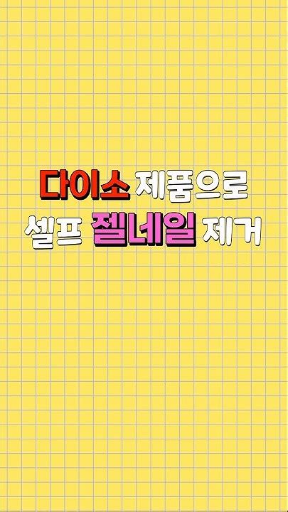 다이소네일 다이소 제품으로 젤네일 제거 셀프네일 셀프네일제거 젤네일제거 Youtube