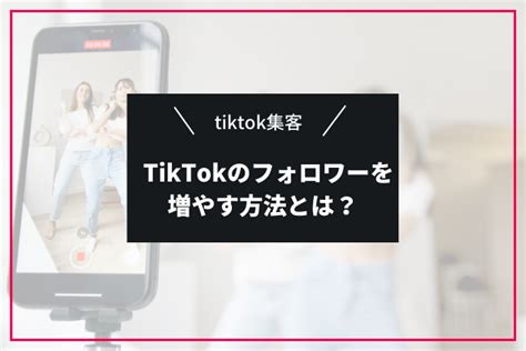 Tiktokでフォロワーを増やす方法4選！注意すべきことや成功事例から学ぼう Inglow：愛知・名古屋のwebマーケティング・sns