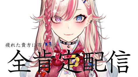 【全肯定配信】少しだけ気持ちが温かくなる配信【服巻有香／vtuber】 Youtube