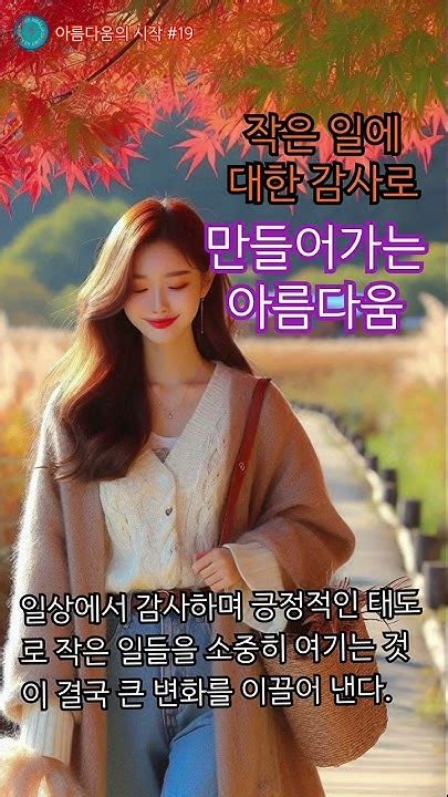 [아름다움의 시작] 19 작은 일에 대한 감사로 만들어가는 아름다움 Motivation 좋은글 Youtube