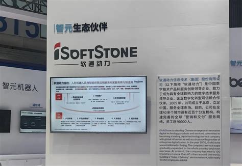 软通动力与智元机器人携手亮相世界机器人大会 电子创新网