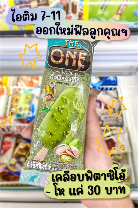 กินหนม ไอติม711ออกใหม่ฟีลลูกคุณพิชตาชิโอ้โหราคาดีย์