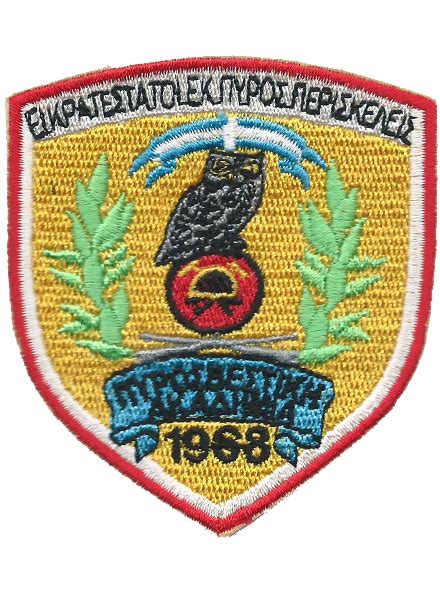 Σήμα Πυροσβεστική Ακαδημία