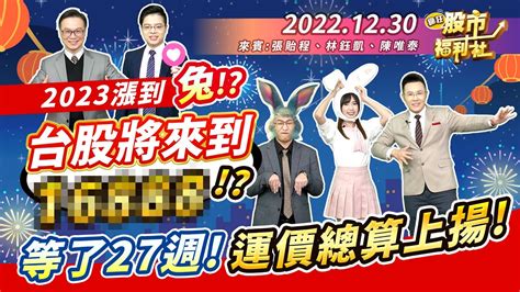 【瘋狂股市福利社】2022收紅盤 2023漲到兔 台股明年將來到xxxxx 等了27週 Scfi運價總算上揚║張貽程、林鈺凱、陳
