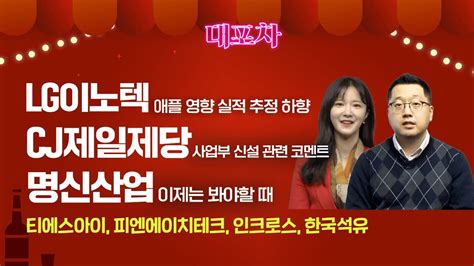 1214 대포차 Lg이노텍 애플 영향 실적 추정 하향과 Tp조정 Cj제일제당 사업부 신설 관련 코멘트 명신산업 리스크 주가 반영 이제는 봐야할 때 Youtube