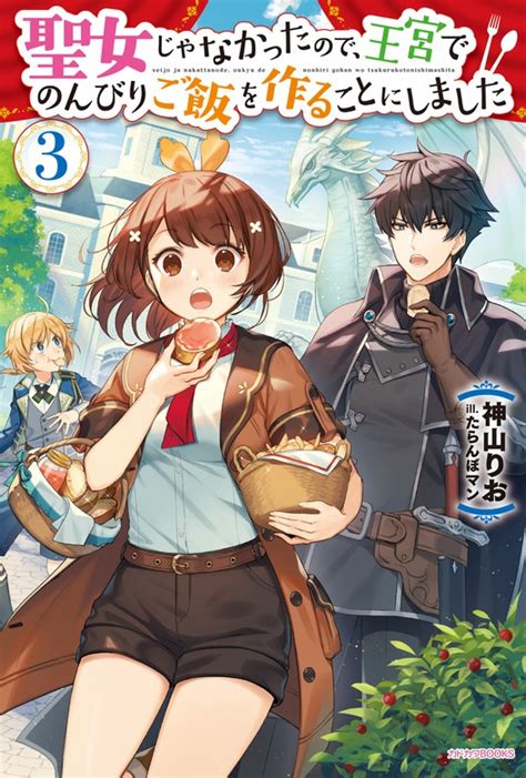 聖女じゃなかったので、王宮でのんびりご飯を作ることにしました 3 新文芸・ブックス 神山りお たらんぼマン（カドカワbooks）：電子書籍