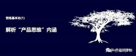 苦练基本功（1）：解析“产品思维”内涵 知乎