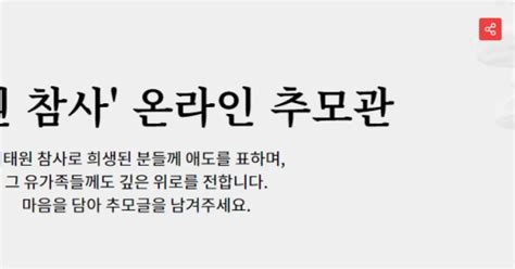 광주 이태원 참사 합동분향소 추모공간으로 전환