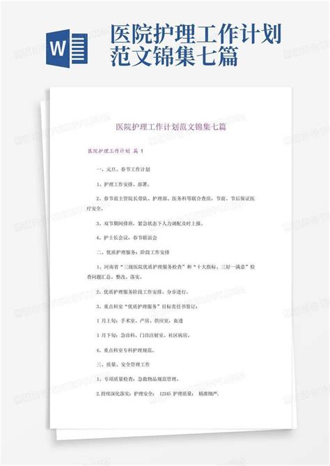 医院护理工作计划范文锦集七篇 Word模板下载 编号lkzdxwxo 熊猫办公