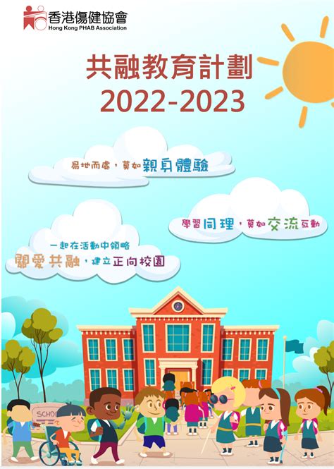 共融教育計劃 香港傷健協會