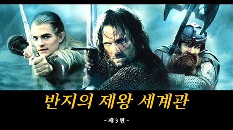 3 반지의제왕 세계관 스토리 드워프 엔트 오크의 탄생~멜코르의패배~사우론의도주 Youtube