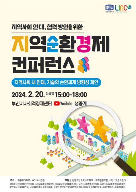 지역순환경제 컨퍼런스 개최 2024년 2월 20일 부천시사회적경제센터 공지사항 한겨레경제사회연구원