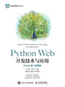 Python Web开发技术与应用Flask版微课版最新章节全文无弹窗在线阅读 QQ阅读青春女生网