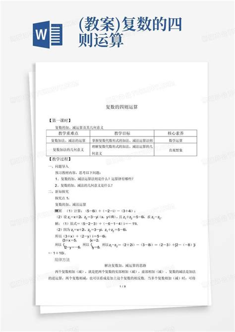 教案 复数的四则运算 Word模板下载 编号ldbkxpgr 熊猫办公