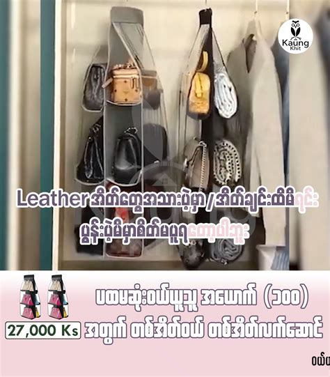 အခုပဲ မက်ဆေ့ပို့ပြီး 6 ကန့်ပါ အိတ်ထည့်ချိတ် မှာယူလိုက်တော့ ️ 👜 လက