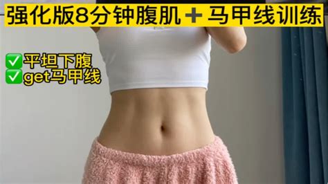 强化版8分钟tabata腹肌马甲线训练，平坦小肚子，建议2遍。 Youtube