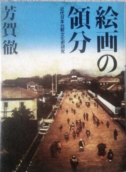 絵画の領分 近代日本比較文化史研究芳賀徹 ケルン書房 古本、中古本、古書籍の通販は「日本の古本屋」