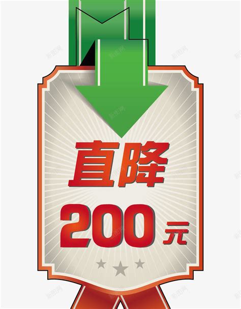 直降200元标签矢量图png图片免费下载 素材vnmqmbqm 88icon