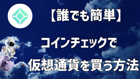 【図解で簡単】コインチェックで仮想通貨を買う方法をやさしく解説 みやログ｜ゆる男のお金の勉強・資産形成・転職