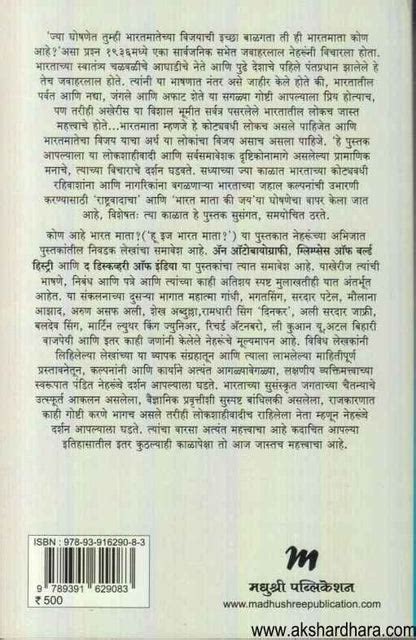 Kon Aahe Bharat Mata कोण आहे भारत माता Akshardhara Book Gallery